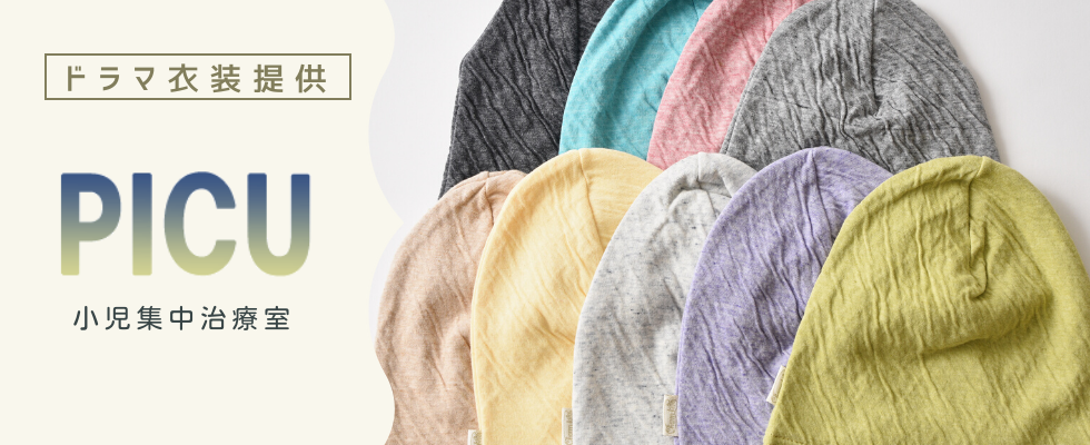 月9ドラマ「PICU」に当店の医療用帽子が登場しました